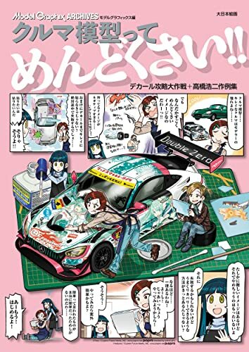Dai Nihon Kaiga I can't be Bothered Car Model (Book) Model Graphics NEW ...