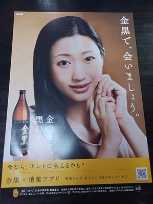 Asahi Beer Kinkuro Shochu Advertising Poster Danmitsu Vintage | eBay