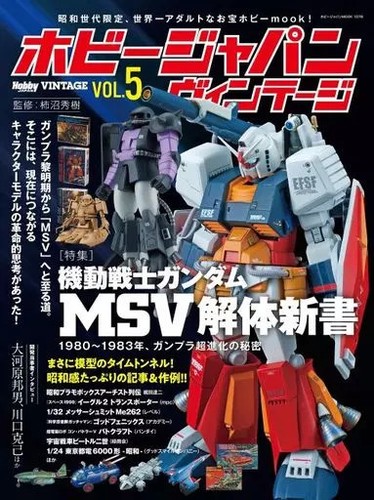 Hobby magazine HOBBY JAPAN VINTAGE Vol.5 | eBay