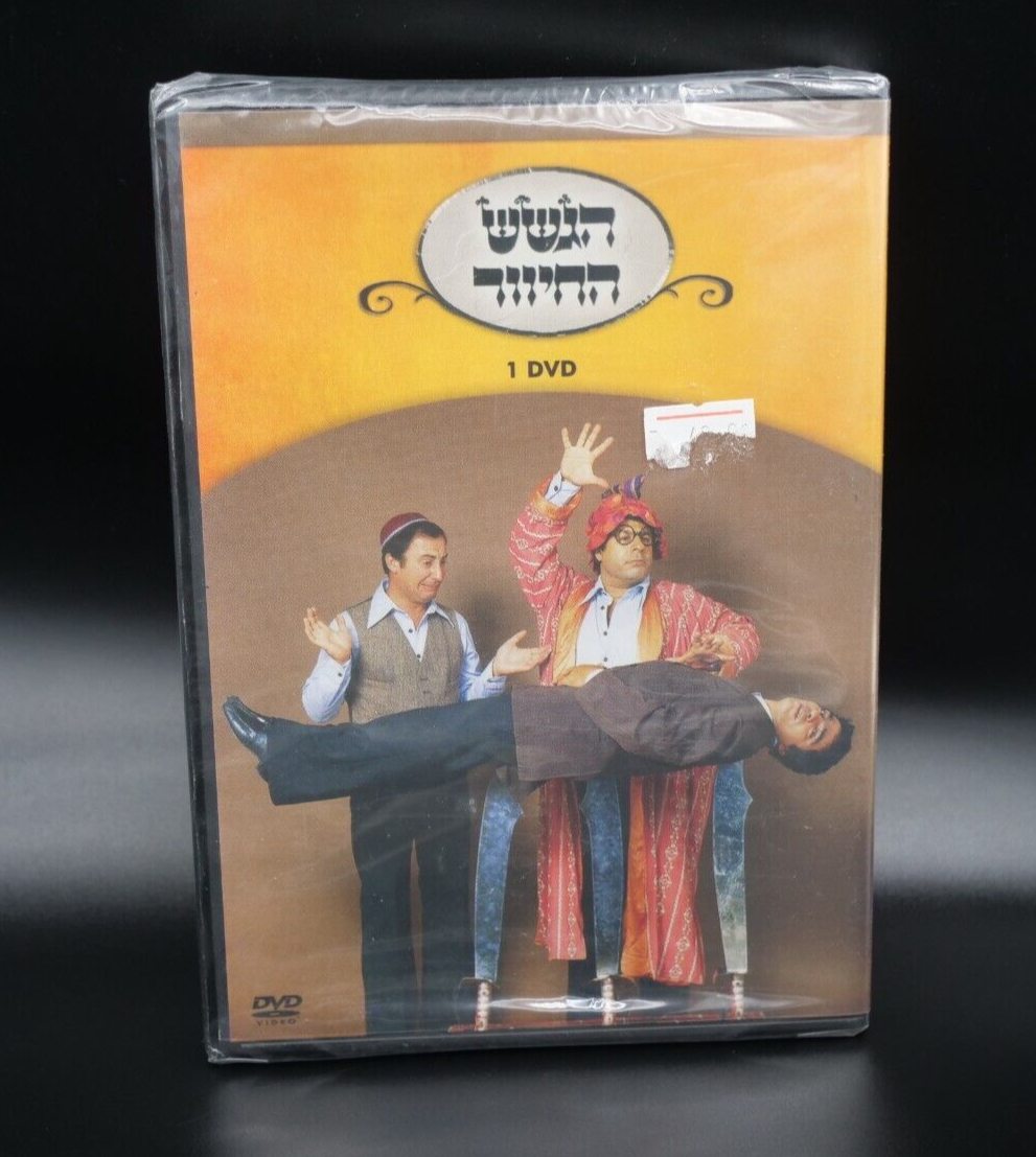 THE PALE TRACKER HEBREW ISRAELI COMEDY MOVIE HAGASHASH HAVIVER SEAL | eBay