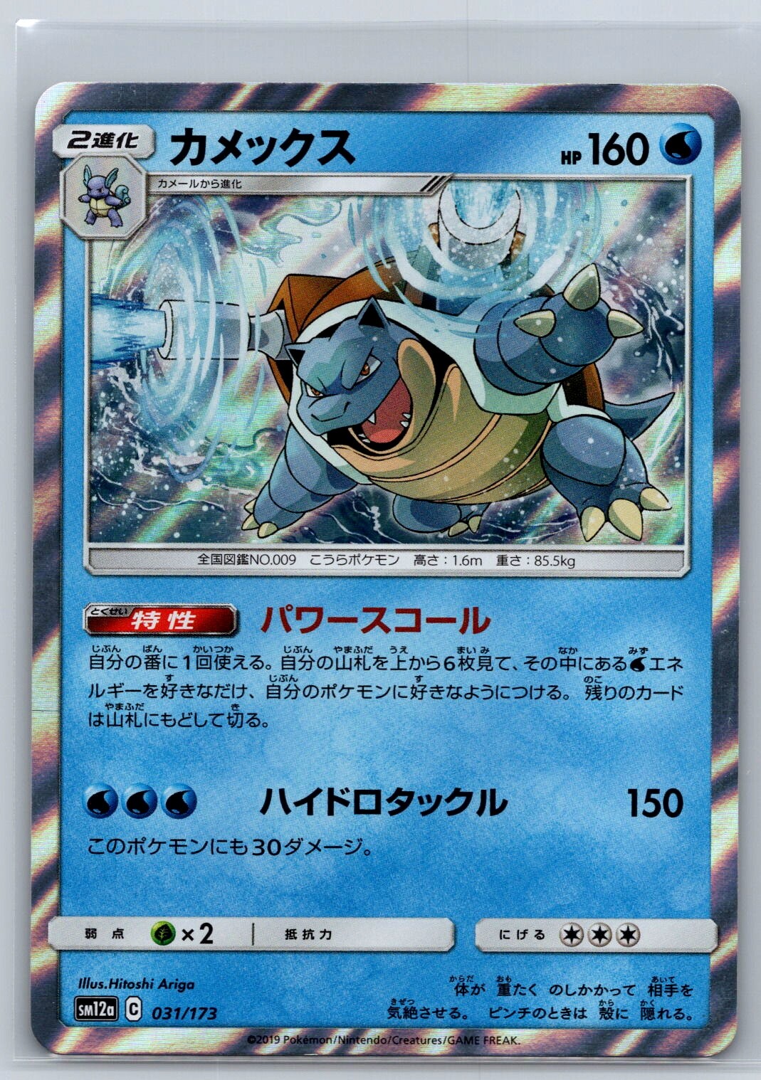 Blastoise - Tag Team GX All Stars SM12a 031/173 Holo Japanese Pokemon ...