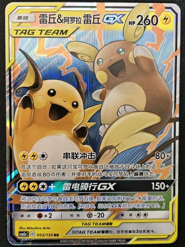 Chinese Raichu & Alolan Raichu GX 055/150 Shining Synergy Tag Team ...