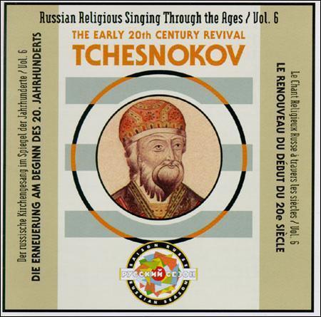 Chesnokov: Russian Religious Singing Through The Ages (CD, Oct-1995 ...