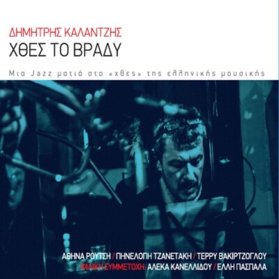 Dimitris Kalantzis – Htes To Vradi / Greek Jazz Music CD 2016 NEW | eBay