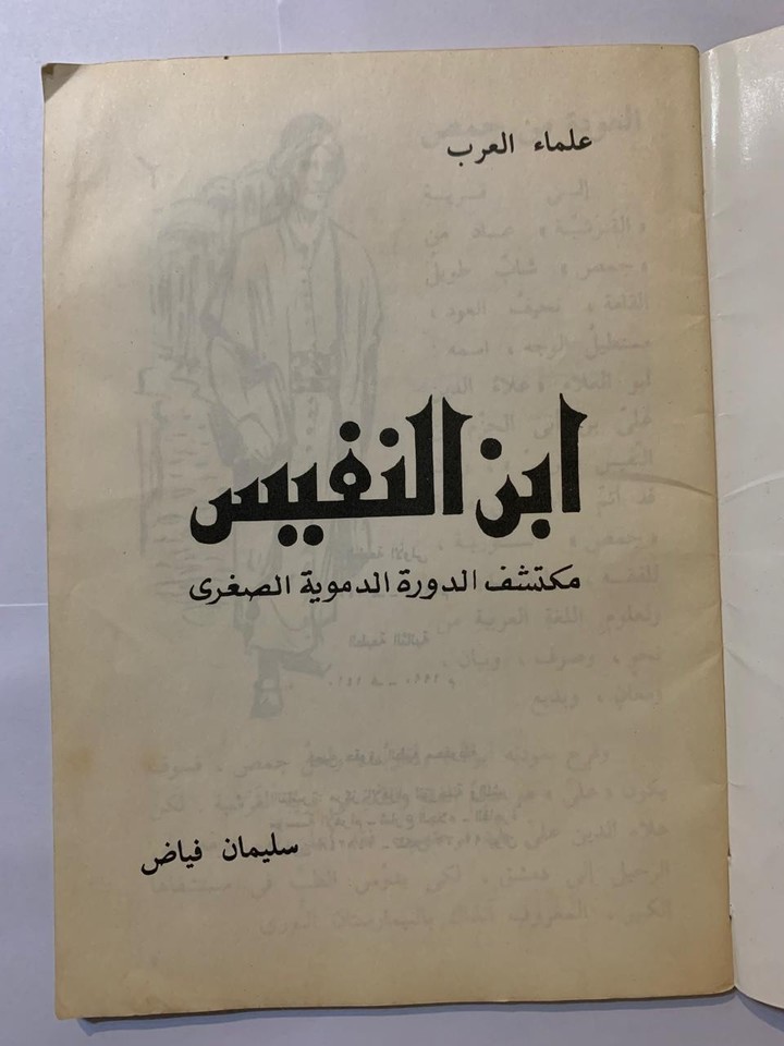 Rare Vintage Arabic Book Ibn Al-Nafis Pulmonary Circulation Illustrated ...