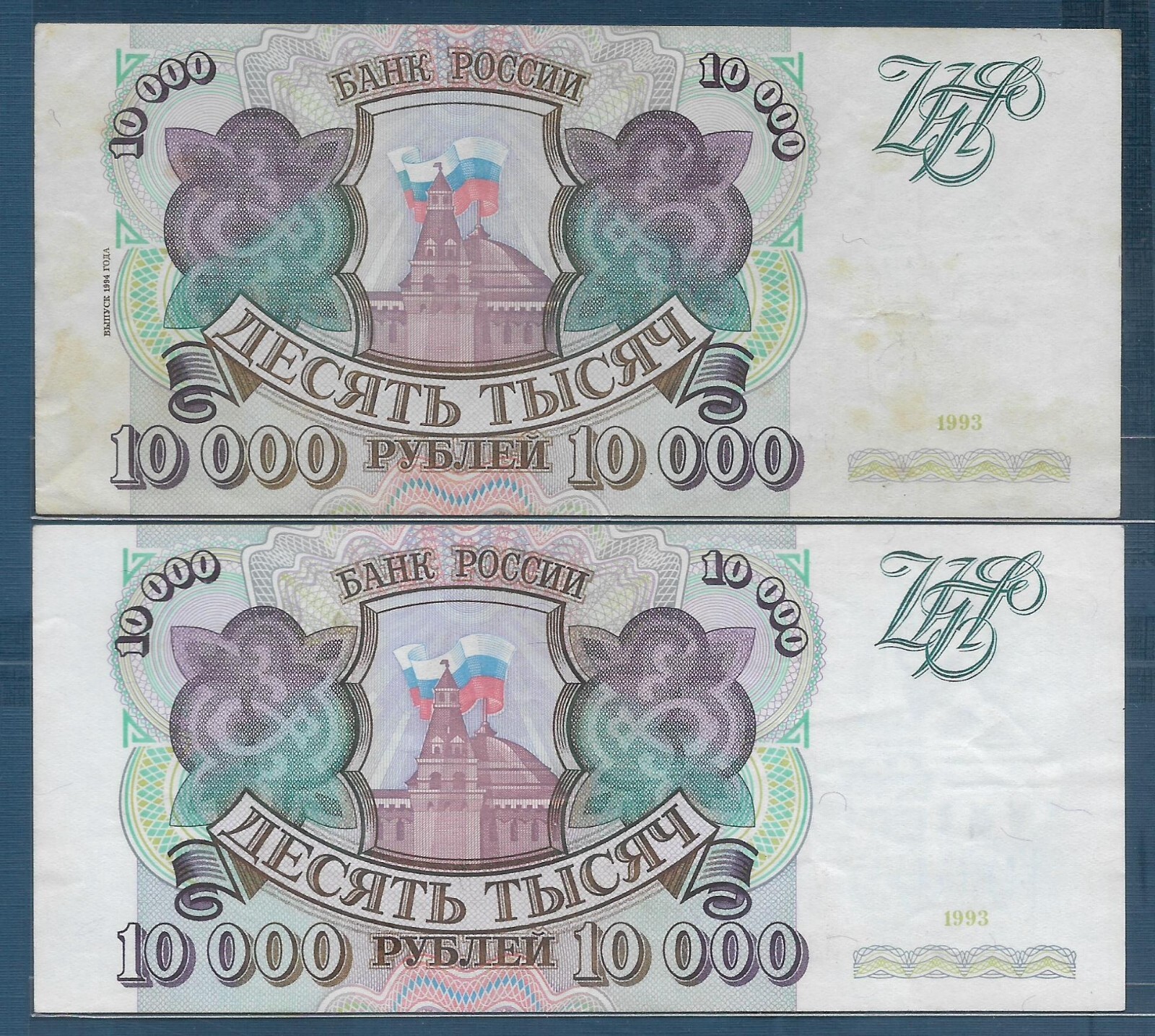Russia Federation 10000 Rubles 2 year Lot, 1993 / 1994, P 259a 259b ...