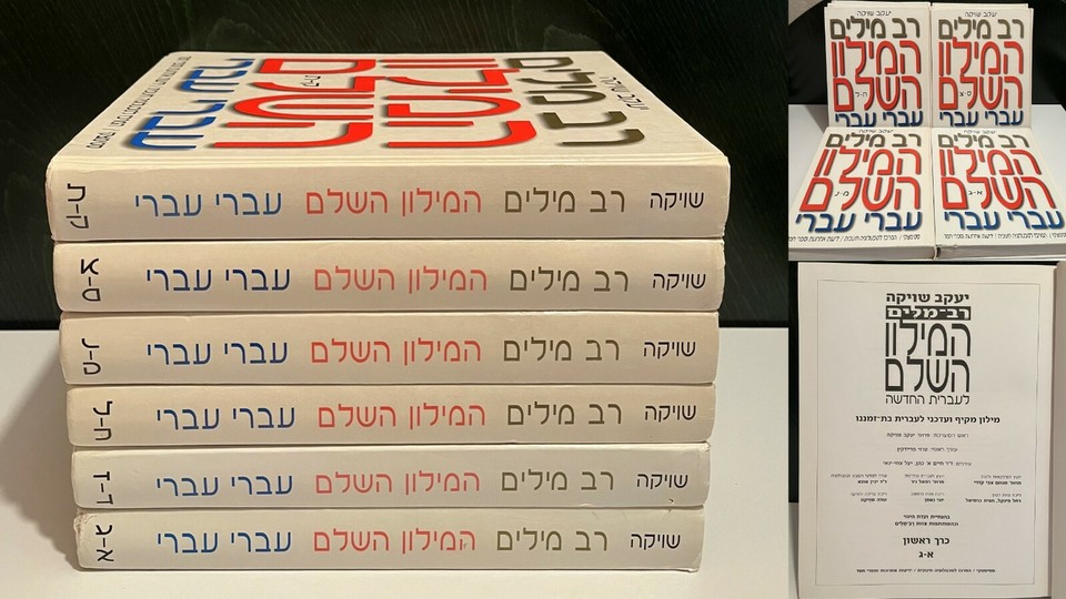 The Complete Hebrew-Hebrew Dictionary RAV-MILIM רב מילים Israel 6 ...