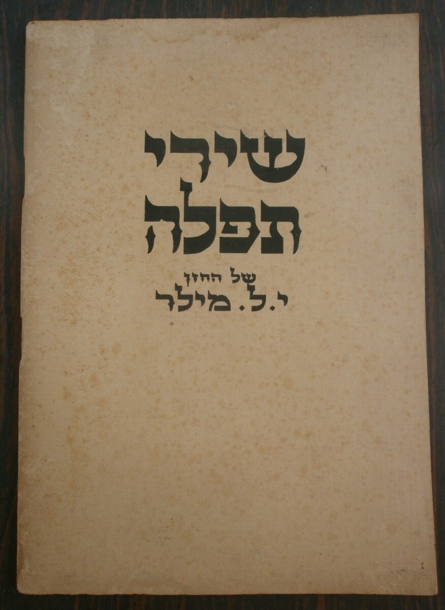 Prayer Chants of HAZZAN/COMPOSER YEHUDA LEIB MILLER 1886-1947 JEWISH ...
