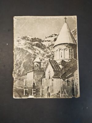 Alexander Sahinian - Garni and Geghard / А. Саинян - Гарни и Гегард ...