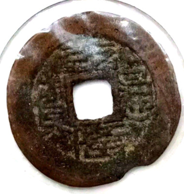 China 1736-1794 Qianlong Tongbao Boo-su Suzhou Mint 1 Cash Coin | eBay