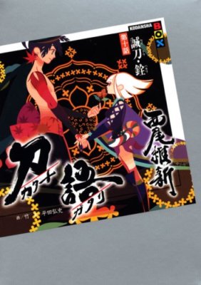 NISIO ISIN TAKE Novel Katanagatari Dai 10wa Kodansha Box Japan Book | eBay