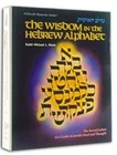 The Wisdom in the Hebrew Alphabet (English and Hebrew Edition ...