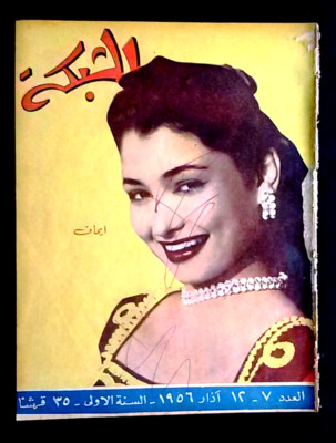 الشبكة al Chabaka Achabaka 1st Year إيمان Arabic #7 Lebanese Magazine ...