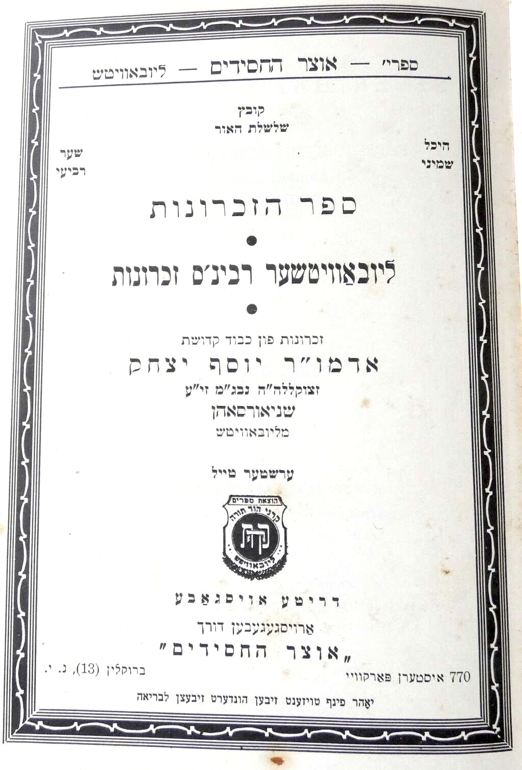 Judaica Sefer Hazichronos Memories of Rabbi Joseph I. Schneersohn ...