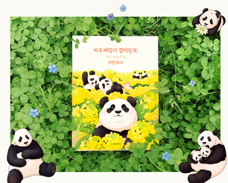 Everland Bao Family Coloring Book : A Day in the Bao Family Korean ...