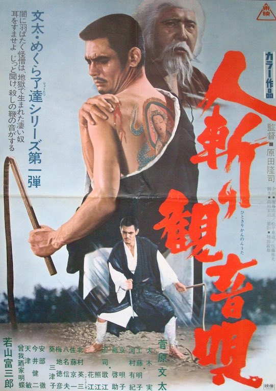 BLIND YAKUZA MONK Japanese B2 movie poster BUNTA SUGAWARA TATTOO 1970 | eBay