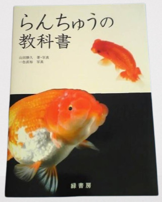 Ranchu Textbook Goldfish Book | eBay Australia