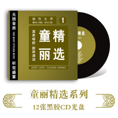 10cds Tong Li album cd female HiFi pop songs 童丽专辑cd 发烧女声流行歌曲 黑胶唱片 汽车载cd ...