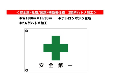 Japanese safety flag Banner 「AnZenBaTa」 Japan safety first Flag W100× ...