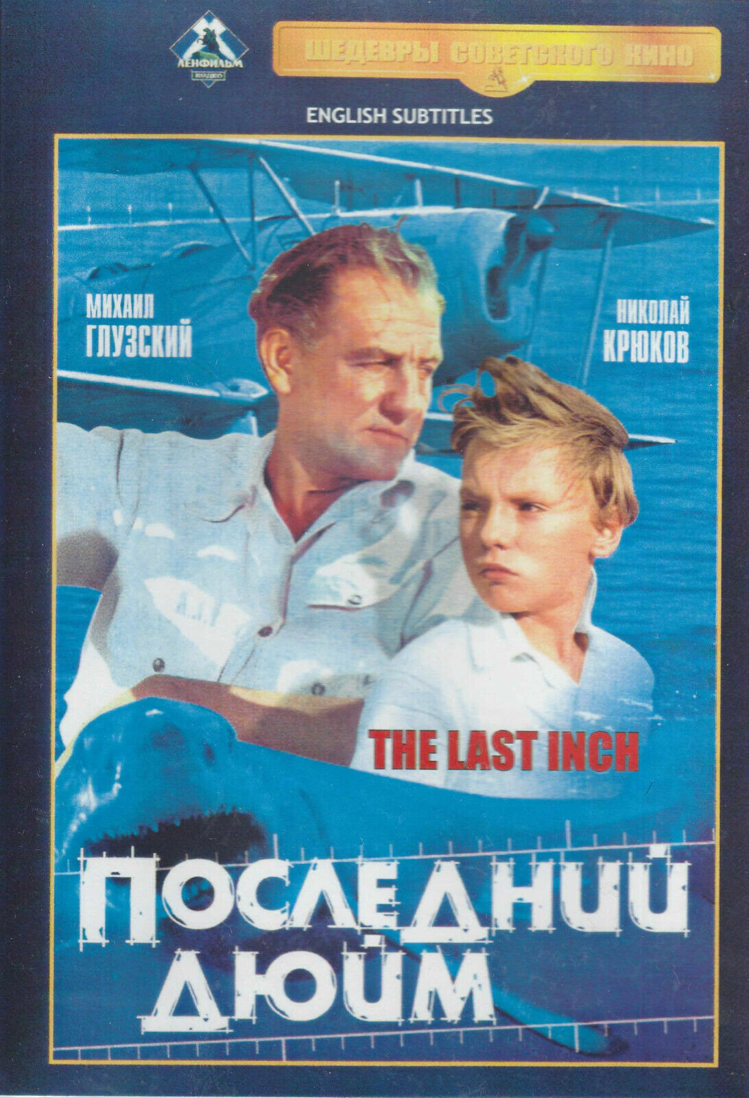 THE LAST INCH / Последний дюйм ENGLISH SUBTITLES DVD tory by James ...
