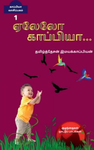 Yealelo... Kappiya. . / ஏலேலோ... காப்பியா... by Tamizhdesan ...