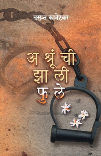 Ashrunchi Jhali Phule [Marathi] by Kanetkar, Vasant | eBay