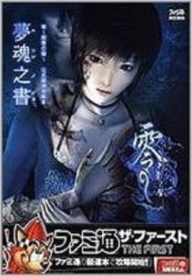 Fatal Frame III Zero The Tattoo's Voice Fastest Guide | eBay