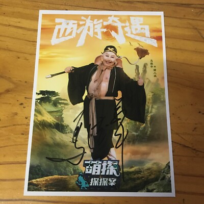 Journey to the West MA DEHUA Autographed Photo 5*7 西游记 猪八戒 2021 | eBay