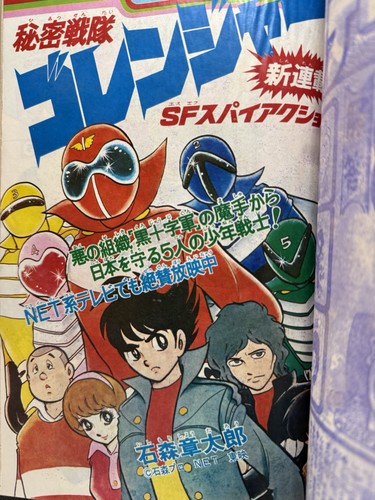Weekly Shonen Sunday 1975 No.18 Super Sentai Chapter 1 Comic Magazine ...
