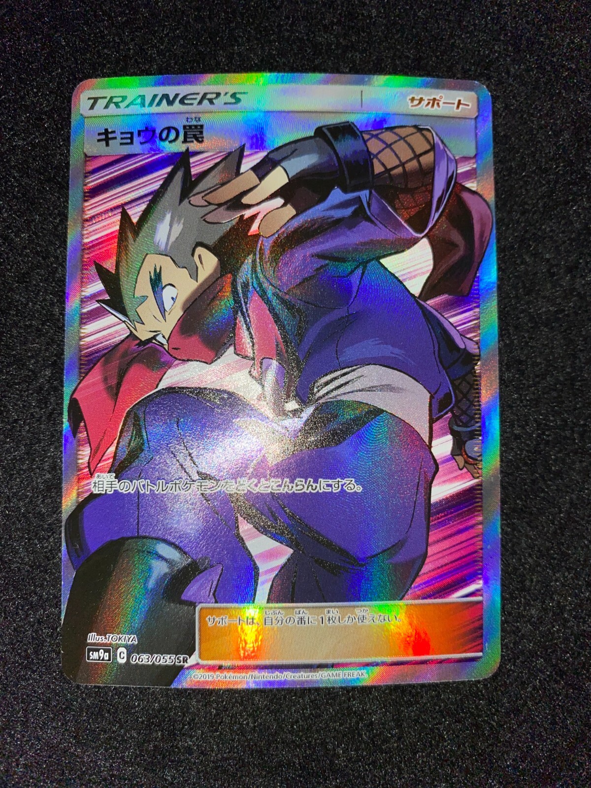 Pokemon Card Japanese - Koga's Trap SR 063/055 SM9a | eBay