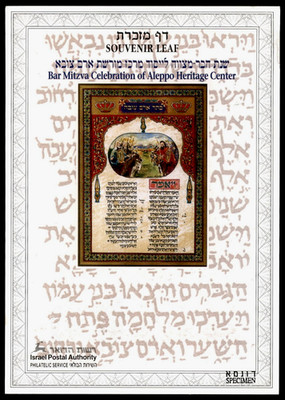 ISRAEL 1992 SPECIMEN SOUVENIR Stamp Leaf ALEPPO HERITAGE CENTRE (#414 ...