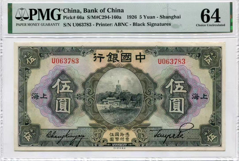 China Banknote Shanghai 1926 5 Yuan PMG 64 Black Signatures Collection ...