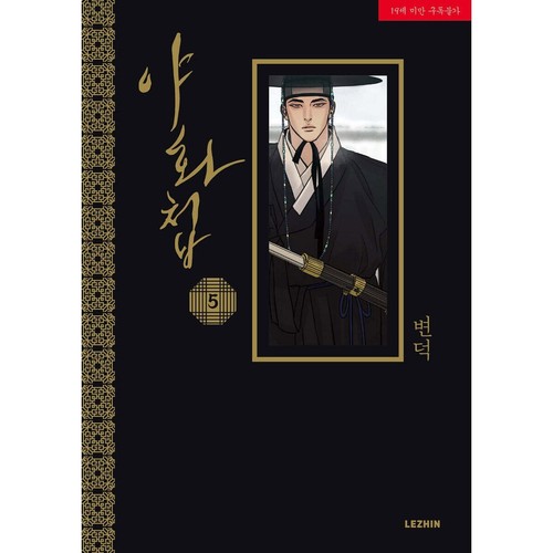 Painter of the Night Vol. 5 / Korean BL Webtoon Comics Book Historical ...