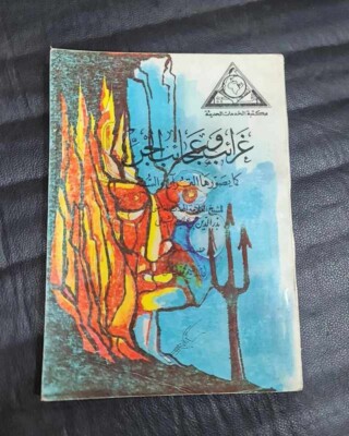 1982 Jinn Spirits Magic Arabic book غرائب وعجائب الجن كما يصورها القرآن ...
