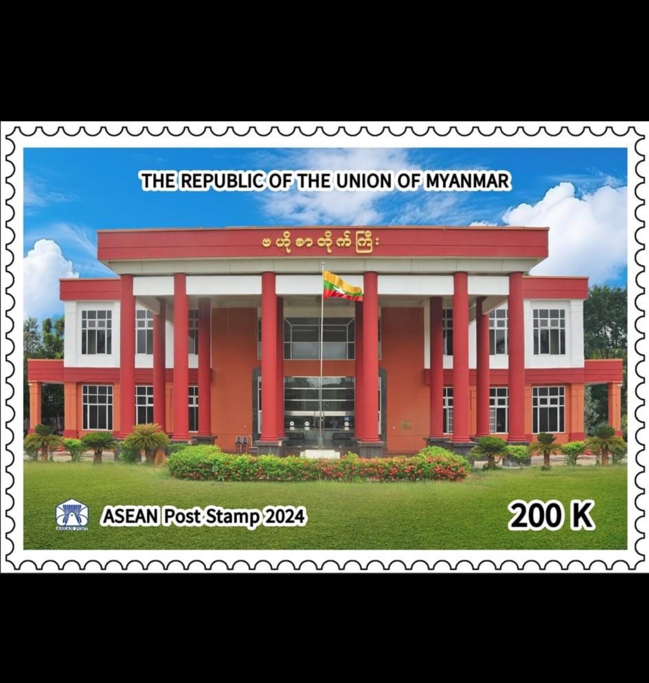Myanmar (2024) ASEAN Stamp Joint issue Nay Pyi Daw General Post Office ...