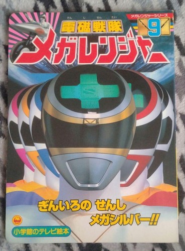 Electromagnetic Sentai Megaranger 9 Giniro No Senshi Mega Silver Nomaki ...