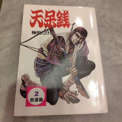 Tensurisen 2 Angry Wave Takeshi Kanda #QOJRTC | eBay