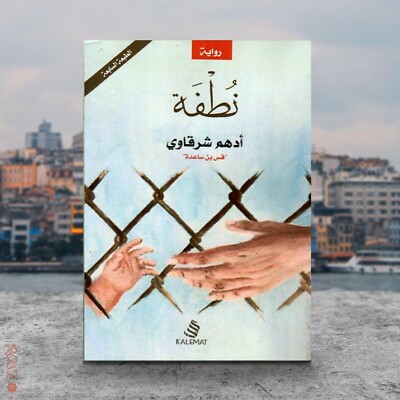 Livre de poche arabe roman sperme Adham Sharqawi رواية نطفة ادهم شرقاوي ...