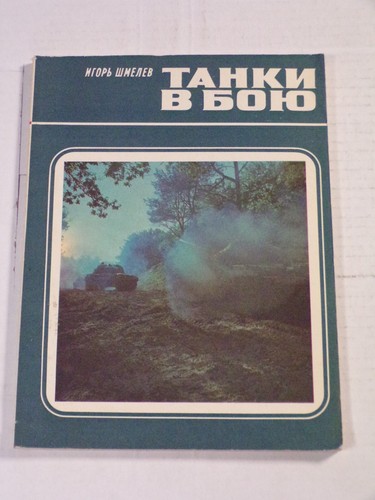 Russian Tank Book from 1984, Untranslated - 100623JENON-27 | eBay