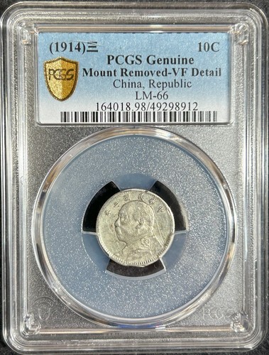 (1914)三 10C LM-66 "Fat Man" type Silver Coin PCGS Genuine VF Detail | eBay