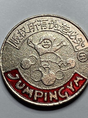 OBSOLETE - Token Jumpingym 美國冒險樂園 Hong Kong China RED arcade game T002 ...