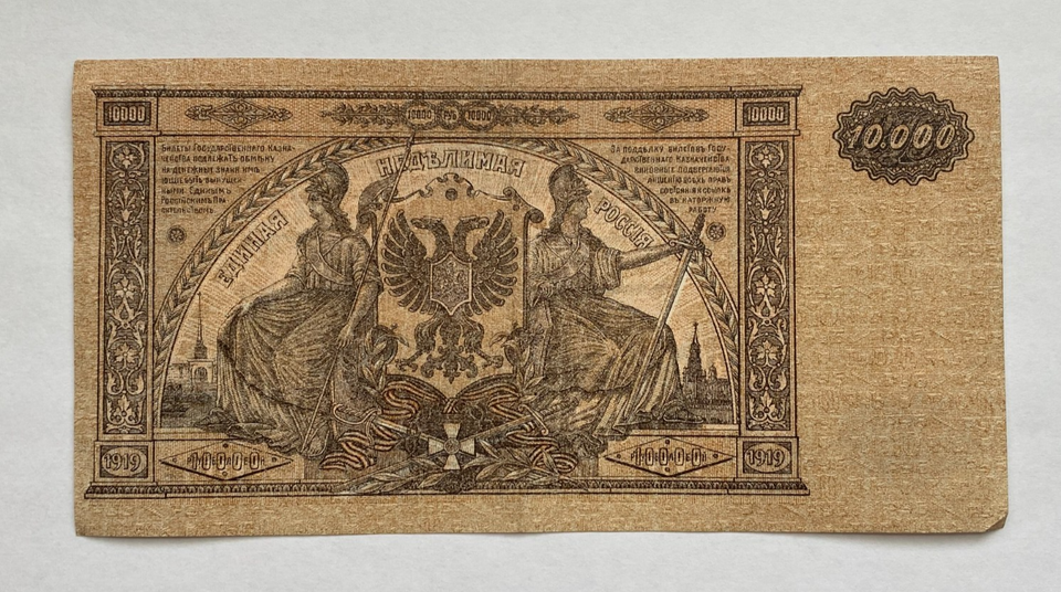 Russia, 10000 Rubles 1919, Banknote, Pick# S425 | eBay