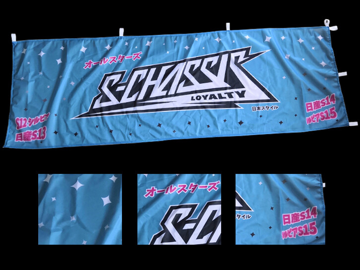 S-Chassis NOBORI Flag Shop Banner 240sx S13 S14 S15 JDM Kawaii Nissan ...