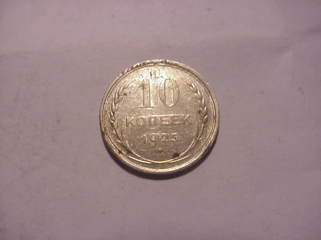 Russia USSR 10 Kopeks 1925 Unc | eBay
