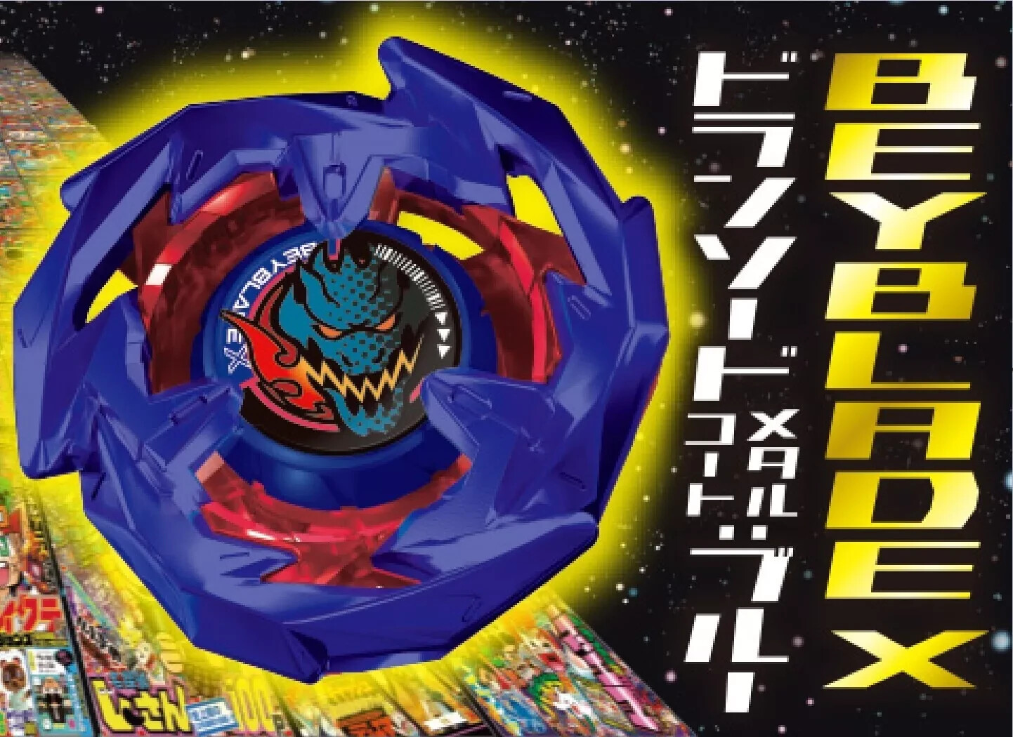 Corocoro comic JULY 2024 Beyblade x Dransword Metal Coat Blue Limited ...