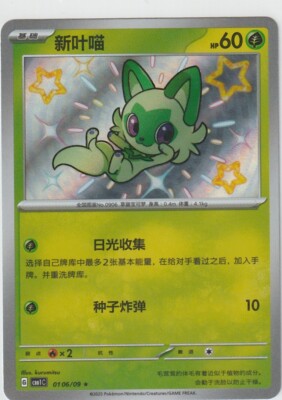 Sprigatito 0106/09 Simplified Chinese - Pokemon TCG Gem Pack Shiny NM ...