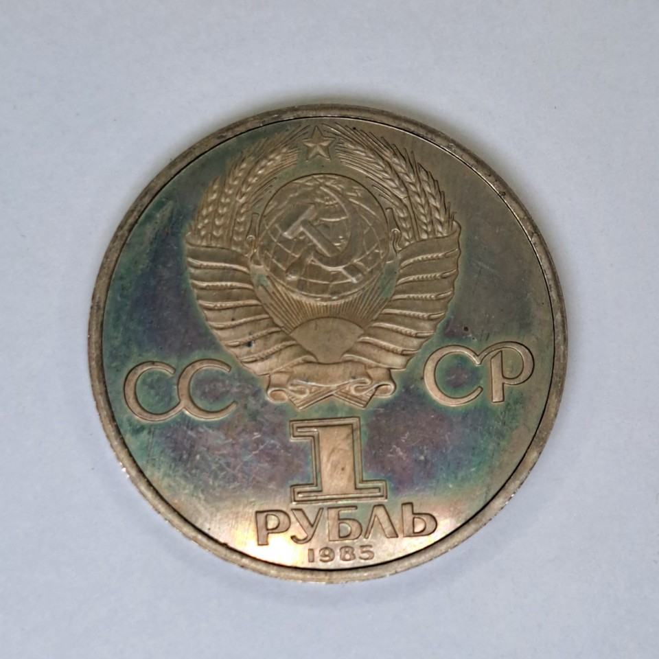 1985 USSR Soviet 1 One Rouble Ruble Friedrich Engels circulated PROOF ...