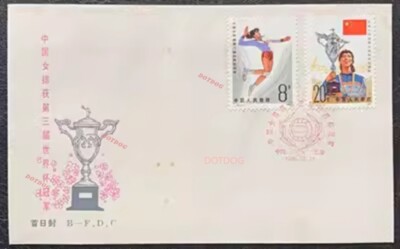 1Pcs B.FDC CHINA 1981 J76 Stamp 3rd Champion Chinese Women's Volleyball ...
