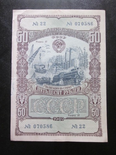 1949 USSR 50 Rubles Note State Bond (National Economy Recovery Loan ...