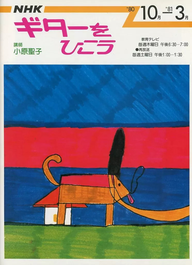 Music magazine NHK Let's play the guitar October 1980-March 1981 issue ...